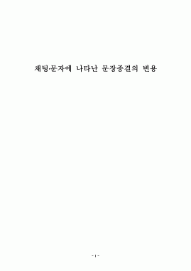 채팅 문자에 나타난 문장종결의 변용-1페이지