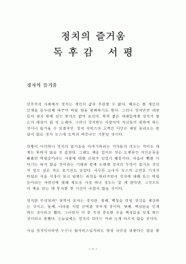 정치의 즐거움 독후감 감상문 서평 박원순 오연호!!!!-1페이지