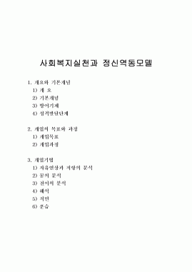 사회복지실천과 정신역동모델(기본개념, 개입목표, 개입과정, 개입기법)-1페이지