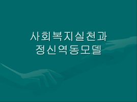 사회복지실천과 정신역동모델(기본개념, 개입목표, 개입과정, 개입기법) 파워포인트 PPT 프레젠테이션-1페이지