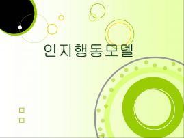 인지행동모델(등장배경, 인지이론, 기본가정, 인지행동이론, 개입과정, 개입기법)파워포인트 PPT 프레젠테이션-1페이지