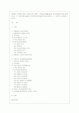 [영어영문학과] [교육심리학 공통] 1. 가드너(Gardner)의 다중지능이론을 설명하고, 그 교육적 시사점을 논하시오. 2. 에릭슨(Erikson)의 성격발달 8단계설에 대해 설명하고, 그 교육적 시사점을 논하시오.-1페이지