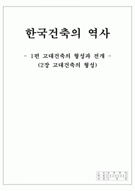 한국건축의 역사 2장 고대건축의 형성-1페이지