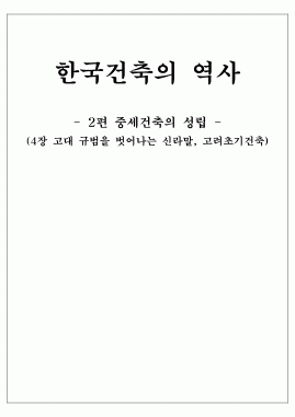 한국건축의 역사 4장 고대 규범을 벗어나는 신라말, 고려초기건축-1페이지