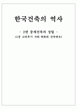 한국건축의 역사 5장 고려후기 사회 변화와 건축변모-1페이지