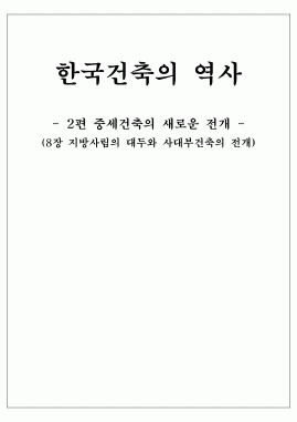 한국건축의 역사 8장 지방사림의 대두와 사대부건축의 전개-1페이지