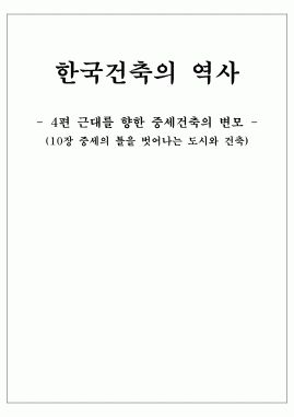 한국건축의 역사 10장 중세의 틀을 벗어나는 도시와 건축-1페이지