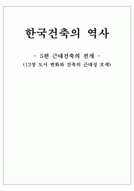 한국건축의 역사 12장 도시 변화와 건축의 근대성 모색-1페이지