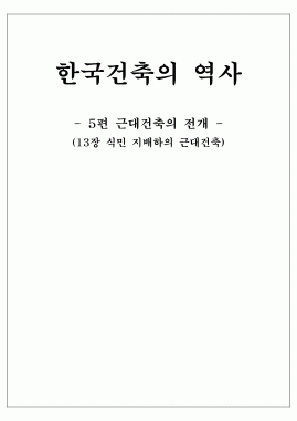 한국건축의 역사 13장 식민 지배하의 근대건축-1페이지