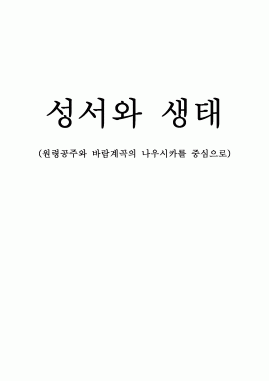 성서와 생태 (원령공주와 바람계곡의 나우시카를 중심으로) -1페이지