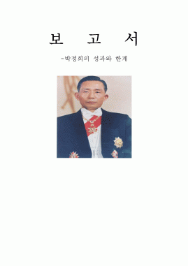 박정희의 성과와 한계-1페이지