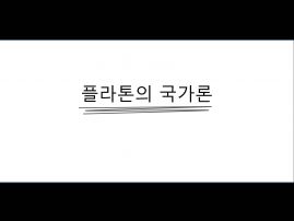 플라톤의 국가론.pptx-1페이지