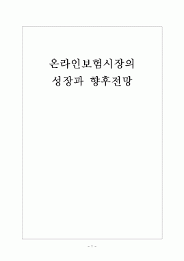 [온라인보험] 온라인보험시장의 성장과 향후전망 보고서-1페이지