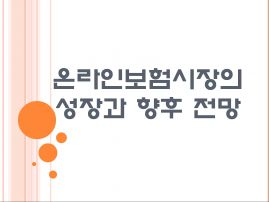 [온라인보험] 온라인보험시장의 성장과 향후전망 PPT자료-1페이지