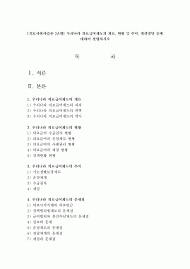 [의료사회사업론 2A형] 우리나라 의료급여제도의 개요, 현황 및 추이, 개선방안 등에 대하여 설명-1페이지