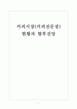 [커피시장] 커피시장(커피전문점) 현황과 향후전망 보고서-1페이지