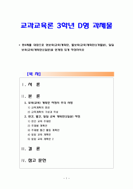 교과교육론3D) 만4세 대상 연보육(교육)계획안, 월보육(교육)계획안(1개월분), 일일보육(교육)계획안(1일분) 작성-1페이지