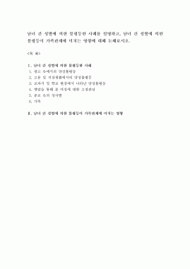 남녀 간 성별에 의한 불평등한 사례를 설명하고, 남녀 간 성별에 의한 불평등이 가족관계에 미치는 영향에 대해 논해보시오.-1페이지