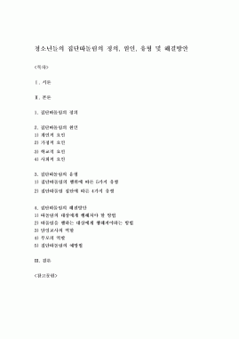 청소년들의 집단따돌림의 정의, 원인, 유형 및 해결방안-1페이지