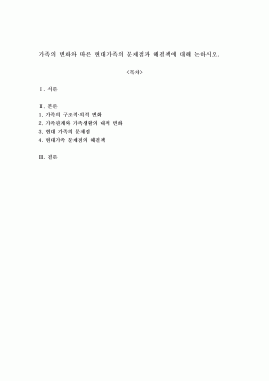 가족의 변화와 따른 현대가족의 문제점과 해결책에 대해 논하시오. - 가족의 구조적 외적 변화, 내적 변화, 가족의 문제점과 해결책-1페이지