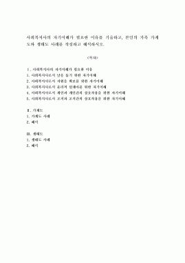 사회복지사의 자기이해가 필요한 이유를 기술하고, 본인의 가족 가계도와 생태도 사례를 작성하고 해석하시오.-1페이지