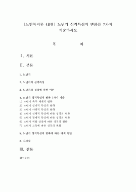 [노인복지론 4B형] 노년기 성격특성의 변화를 7가지 기술-1페이지