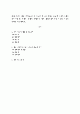 자기 자신에 대한 분석보고서를 작성한 후 윤리적이고 유능한 사회복지사가 갖추어야 할 자질과 특성에 대입하여 예비 사회복지사로서 자신의 자질과 특성을 서술하시오. -1페이지