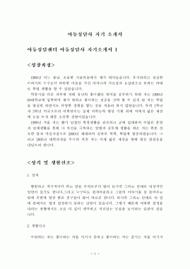 [합격자조서] 아동상담사 자기소개서 - 성장과정, 성격 및 생활신조, 입사 후 포부, 성격의 장단점-1페이지