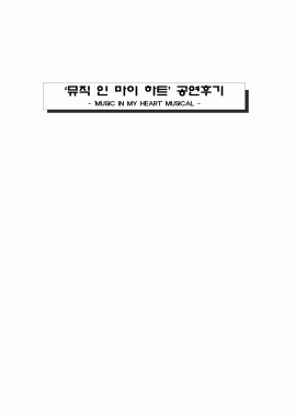 [공연 관람 후기] ‘뮤직 인 마이 하트’ 공연후기 -1페이지