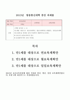  만1세를 대상으로 연보육계획안, 월보육계획안(1개월분), 일일보육계획안(1일분)을 연계성 있게 작성하여 제출하시오(30점).-1페이지