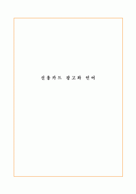 신용카드 광고와 언어-1페이지