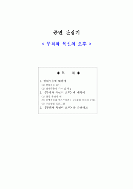 무희와 목신의 오후 공연 관람기 (현대무용 용어)-1페이지