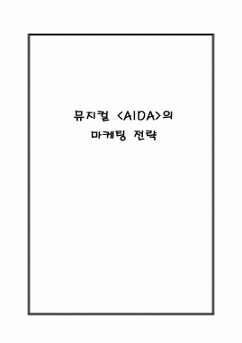 뮤지컬 AIDA의 마케팅 전략  -1페이지