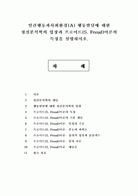 인간행동과사회환경1A) 행동발달에 대한 정신분석학의 입장과 프로이트(S. Freud)이론의 특징을 설명.-1페이지