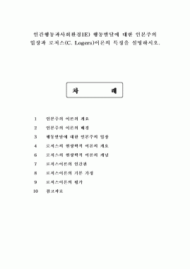 인간행동과사회환경1E) 행동발달에 대한 인본주의 입장과 로저스(C. Logers)이론의 특징을 설명.-1페이지