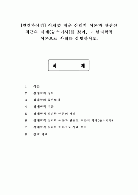 [인간과심리] 이제껏 배운 심리학 이론과 관련된 최근의 사례(뉴스기사)를 찾아, 그 심리학적 이론으로 사례를 설명.-1페이지