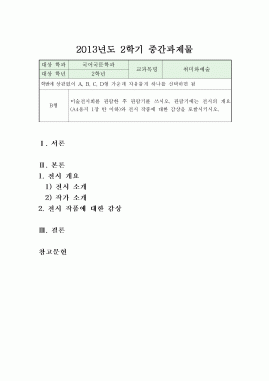 미술전시회를 관람한 후 관람기를 쓰시오. 관람기에는 전시의 개요(A4용지 1장 반 이하)와 전시 작품에 대한 감상을 포함시키시오.-1페이지