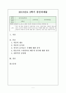 연극 한 편을 감상한 후 관람기를 쓰시오. 관람기에는 작품의 개요와 작가가 숨겨 놓은 주제에 대한 분석, 연출가의 스타일이나 배우의 연기에 대한 평가, 전반적인 감상평 -1페이지