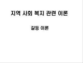 갈등이론 (지역사회복지관련이론, 지역사회복지이론, 갈등과정, 갈등해결).PPT자료-1페이지