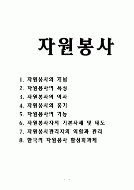 자원봉사(개념, 특성, 역사, 동기, 자원봉사자, 자원봉사관리자, 자원봉사활성화) 보고서-1페이지