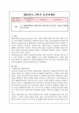 [인간과교육] 현대사회에서 평생교육의 필요성이 강조되는 이유를 설명하시오.(15점)-1페이지