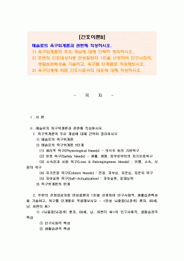 [간호이론B]매슬로의 욕구위계론과 관련해 작성.(욕구위계론의 주요개념, 만성질환자 1인의 인구사회적 생활습관특성 기술 및 욕구를 단계별로 적용, 욕구단계에 간호사로서의 대응)-1페이지