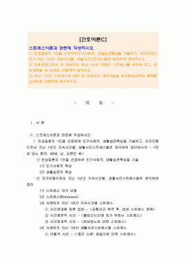 [간호이론C]스트레스이론과 관련해 작성.(만성질환자 1인을 선정 인구사회적 생활습관특성 기술 및 스트레스 자극모형, 반응과정을 세 단계로 구분, 정서중심대처와 문제중심대처로 구분)-1페이지