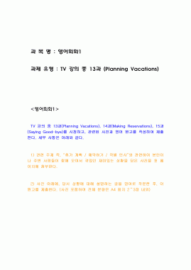 [영어회화1]TV 강의 중 13과(Planning Vacations)를 시청하고, 관련된 사진과 영어 원고를 작성하여 제출-1페이지