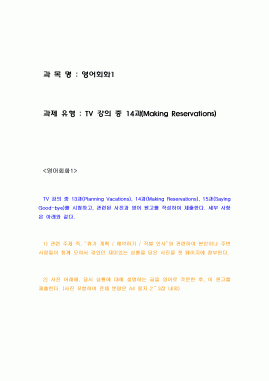 [영어회화1]TV 강의 중 14과(Making Reservations)를 시청하고, 관련된 사진과 영어 원고를 작성하여 제출-1페이지