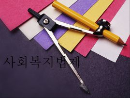 [사회과학] 사회복지법제-1페이지