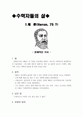 수학자들의 삶-1페이지