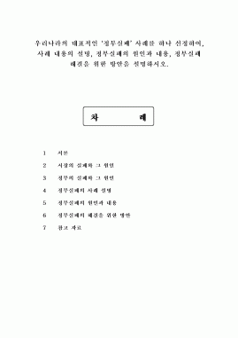 우리나라의 대표적인 ‘정부실패’ 사례를 하나 선정하여, 사례 내용의 설명, 정부실패의 원인과 내용, 정부실패 해결을 위한 방안을 설명.-1페이지