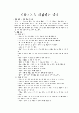 식물 채집 방법(식물종별 채집 방법)-1페이지