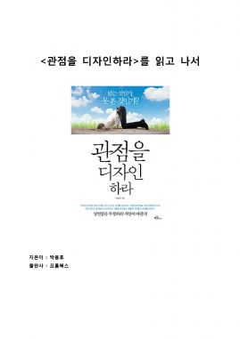 관점을 디자인하라를 읽고 나서-1페이지